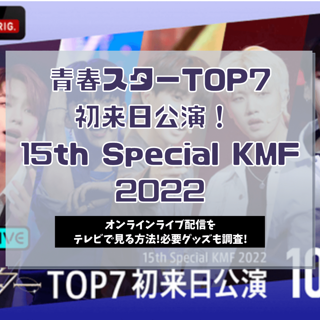 Kep1er Japan Debut Showcase Live オンラインライブ配信をテレビで見る方法！必要グッズも調査！ | 子供に尽くしすぎて毎月お小遣いが底をつく3児の父親のブログ