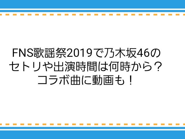 FNS歌謡祭2019で乃木坂46のセトリや出演時間は何時から？コラボ曲に動画も！ | 子供に尽くしすぎて毎月お小遣いが底をつく3児の父親のブログ