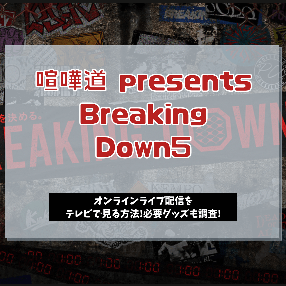 喧嘩道 presents Breaking Down5 オンラインライブ配信をテレビで見る方法！必要グッズも調査！ | 子供に尽くしすぎて毎月お小遣いが底をつく3児の父親のブログ