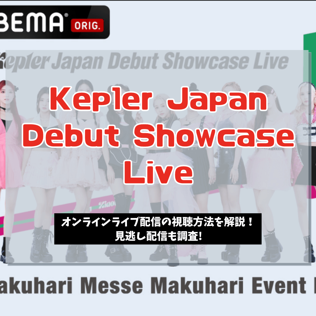 Kep1er Japan Debut Showcase Live オンラインライブ配信の視聴方法を調査!見逃し配信も! | 子供に尽くしすぎて毎月お小遣いが底をつく3児の父親のブログ