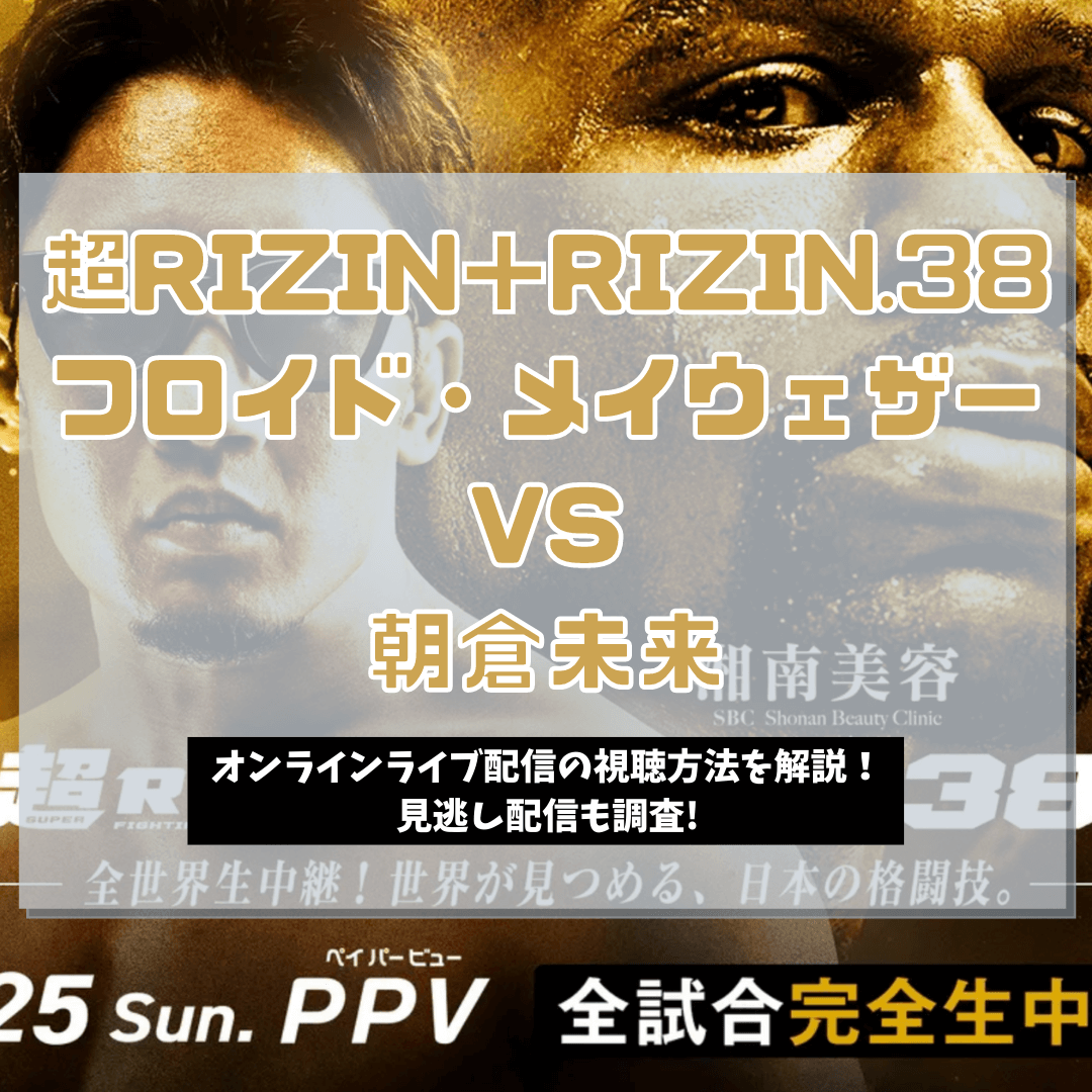 超RIZIN＋RIZIN.38「フロイド・メイウェザーVS朝倉未来」 オンラインライブ配信の視聴方法！ | 子供に尽くしすぎて毎月お小遣いが底をつく3児の父親のブログ