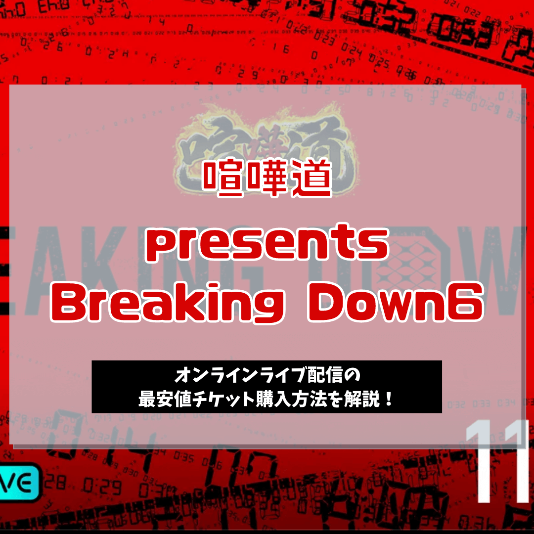 喧嘩道 presents Breaking Down6 オンラインライブ配信の最安値チケット購入方法を調査！ | 子供に尽くしすぎて毎月お小遣いが底をつく3児の父親のブログ