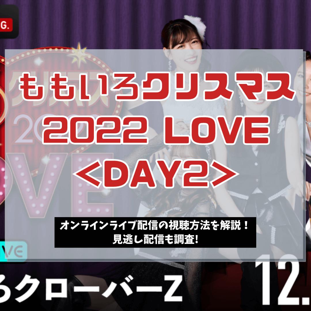 ももいろクリスマス2022 LOVE ＜DAY2＞ オンライン配信の視聴方法は?見逃し配信も調査! | 子供に尽くしすぎて毎月お小遣いが底をつく3児の父親のブログ
