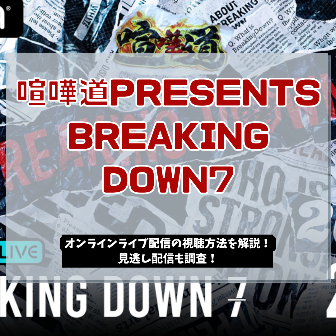 喧嘩道 presents Breaking Down7 オンラインライブ配信の視聴方法を解説！見逃し配信も調査！ | 子供に尽くしすぎて毎月お小遣いが底をつく3児の父親のブログ