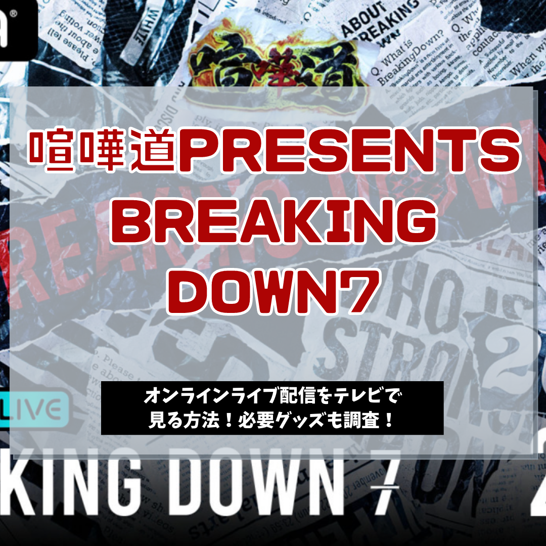 喧嘩道 presents Breaking Down7 オンラインライブ配信をテレビで見る方法！必要グッズも調査！ | 子供に尽くしすぎて毎月お小遣いが底をつく3児の父親のブログ